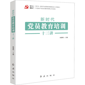 新时代党员教育培训十三讲