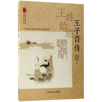 王姓始祖(王子晋传)/跨度传记文库