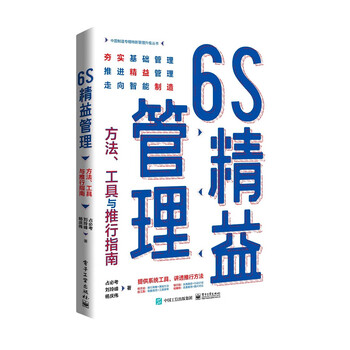 6S精益管理：方法、工具与推行指南