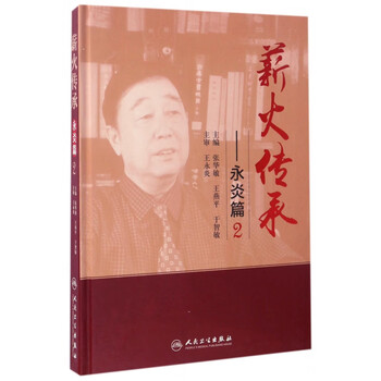 薪火传承--永炎篇(2)(精)