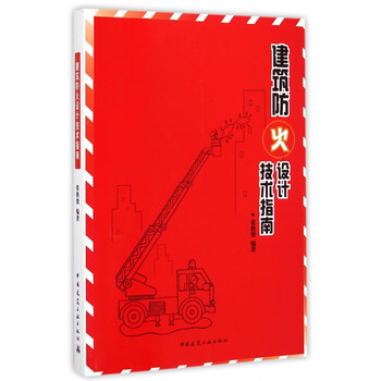 建筑防火设计技术指南