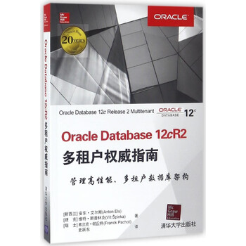 Oracle Database 12cR2多租户权威指南