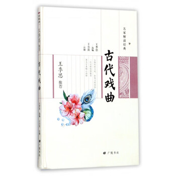 古代戏曲(精)/名家解读经典