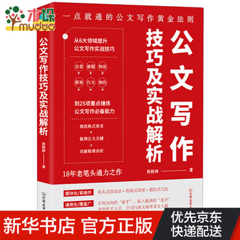 公文写作技巧及实战解析