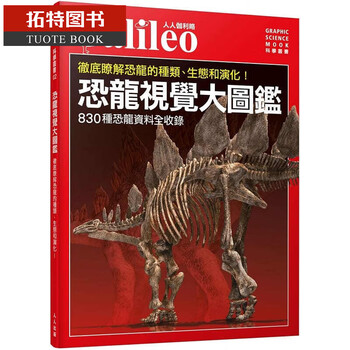 预售 恐龙视觉大图鉴：彻*了解恐龙的种类、生态和演化！ 人人伽利略02港台图书