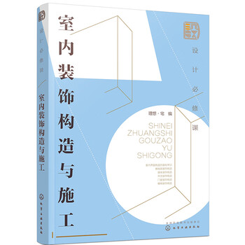 设计必修课：室内装饰构造与施工（全彩图解 构造节点 附赠教学课件）