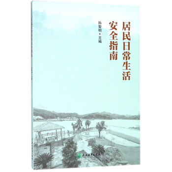 居民日常生活安全指南