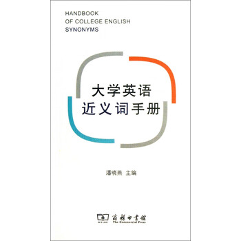 大学英语近义词手册