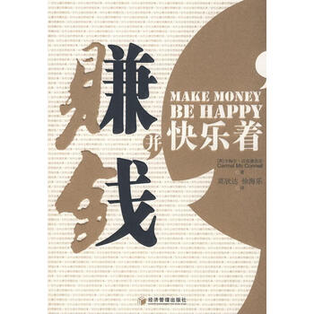 赚钱并快乐着【正版图书】