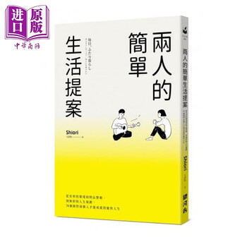 两人的简单生活提案 从有形的环境和物品整顿、到无形的人生规划 港台原版 Shiori 银河舍 生活