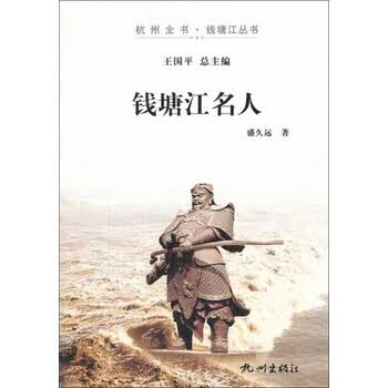 钱塘江名人/杭州全书钱塘江丛书