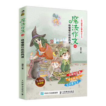 魔法作文06 绿喳喳引起的风波(优枢学堂出品)