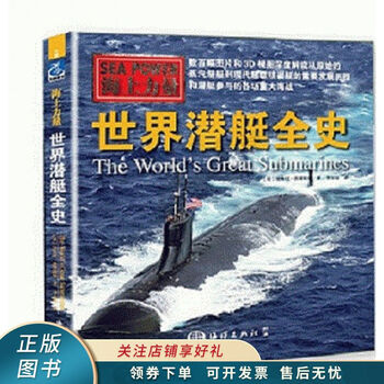 海上力量 世界潜艇全史