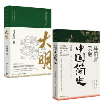 马伯庸作品集全超红的历史小说笑谈中国简史解密两千年中国历史小说玄幻书 显微镜下的大明+马伯庸笑翻中国简史