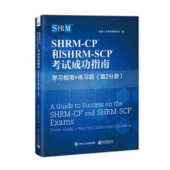 SHRM-CP和SHRM-SCP 考试成功指南:学习指南+练习题( 第2分册）