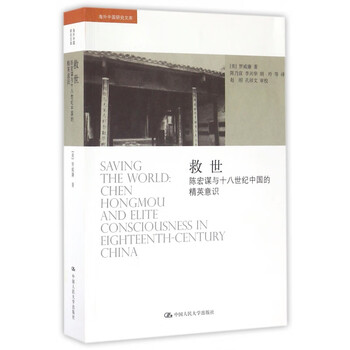 救世(陈宏谋与十八世纪中国的精英意识)/海外中国研究文库