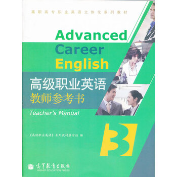 9787040289190 正版  高级职业英语教师参考书(3高职高专职业英语立体化系列教材) 《高