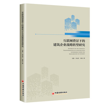 互联网背景下的建筑企业战略转型研究 图书