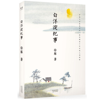 白洋淀纪事