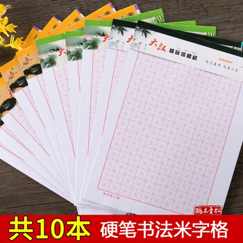 共10本 钢笔硬笔书法练习纸专用纸钢笔书法米字格硬笔书法练习本