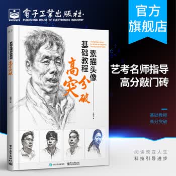 素描头像基础教程：高分突破（局彩）