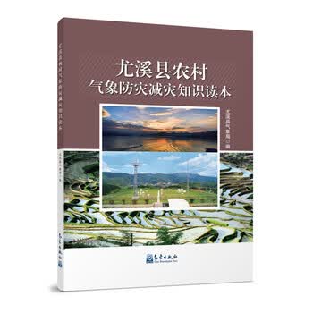 尤溪县农村气象防灾减灾知识读本