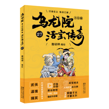 乌龙院大长篇27【正版图书】