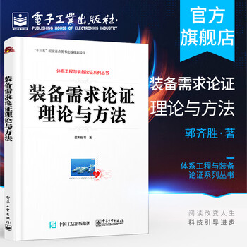 装备需求论证理论与方法
