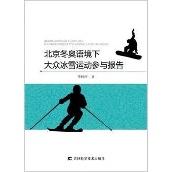 正版 北京冬奥语境下大众冰雪运动参与报告 9787557858407