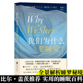 我们为什么要睡觉？一部实用的睡眠百科全书Why We Sleep中文版比尔·盖茨推荐卡尔萨根科普奖