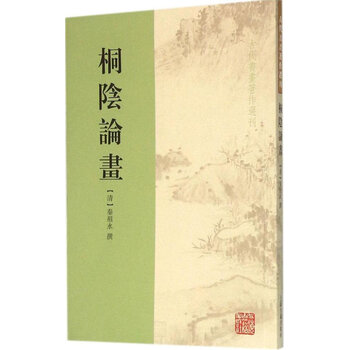 桐阴论画