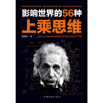 影响世界的56种上乘思维