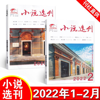  小说选刊2022年1+2+3+4+5 月  单本可选文学文摘中长篇微型小说散文过期刊书籍 2022年1+2
