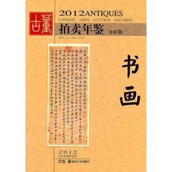 2012古董拍卖年鉴书画（全彩版） 欣弘