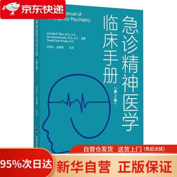 【新华书店 官方自营】急诊精神医学临床手册（第2版） [美]米歇尔·里巴,[美]迪维·拉文德拉纳特,(美 著 北京大学医学