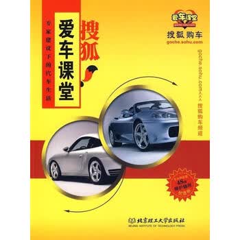 搜狐爱车课堂 -----------FE 搜狐购车频道 编 北京理工大学出版社