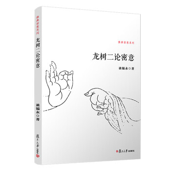 龙树二论密意（佛典密意系列）