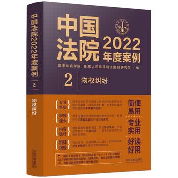 中国法院2022年度案例·物权纠纷