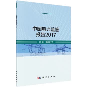 中国电力监管报告2017 科学出版社