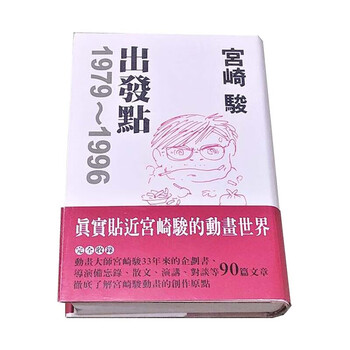 台版 出发点1979～1996 宫崎骏 台湾东贩出版