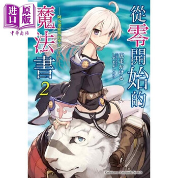 轻小说 从零开始的魔法书（02）阿克迪欧斯的圣女（上） 台版轻小说 台湾角川出版