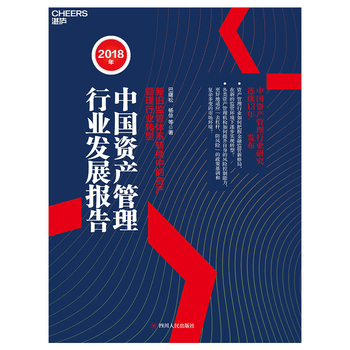 2018年中国资产管理行业发展报告