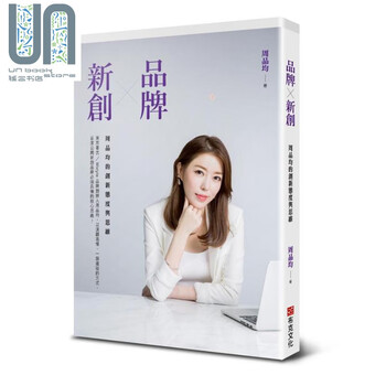 品牌X新创 周品均的创新态度与思维 港台原版 周品均 布克文化