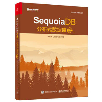 SequoiaDB分布式数据库权威指南(博文视点出品)