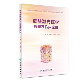 皮肤激光医学原理及临床应用【正版图书】