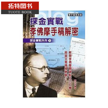 预售台版 ：李佛摩手稿解密/探金实战系列3/寰宇