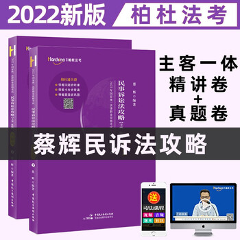 2022柏杜法考 蔡辉 民事诉讼法攻略 司法考试民诉法教材  法律职业资格考试辅导用书 蔡辉讲民诉法 精讲卷+真题卷