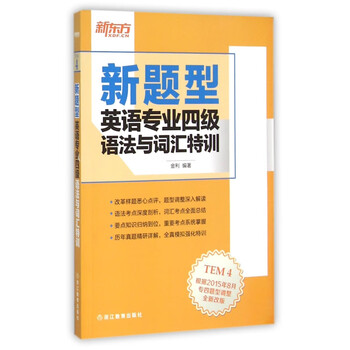 新题型英语专业四级语法与词汇特训