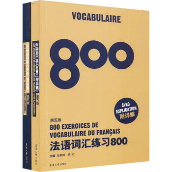 法语语法练习800+法语词汇练习800(第5版)(2册)