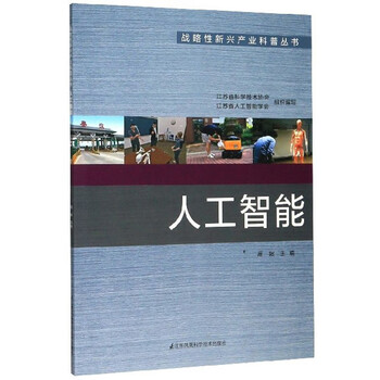 人工智能/战略性新兴产业科普丛书